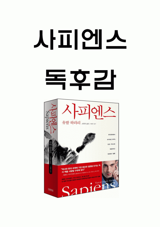 사피엔스 목차별 내용요약 및 가장 인상깊었던 내용과 사피엔스 읽고 느낀점 - 사피엔스 독후감,서평