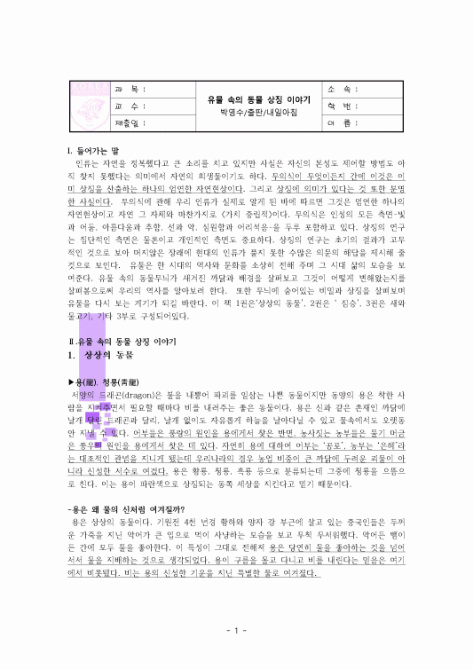 유물 속의 동물 상징 이야기 독서감상문