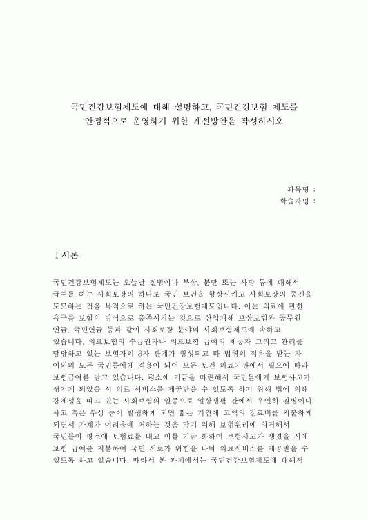 국민건강보험제도에 대해 설명하고, 국민건강보험 제도를 안정적으로 운영하기 위한 개선방안을 작성하시오