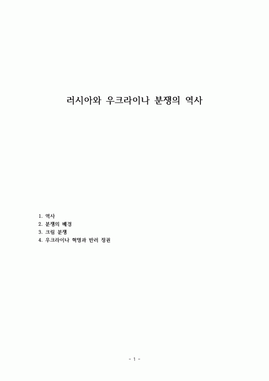 러시아와 우크라이나 분쟁의 역사