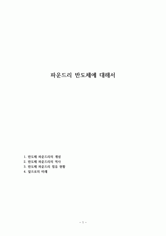 파운드리 반도체에 대해서