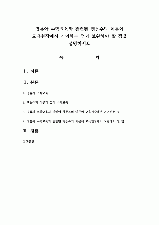 영유아 수학교육과 관련된 행동주의 이론이 교육현장에서 기여하는 점과 보완해야 할 점을 설명