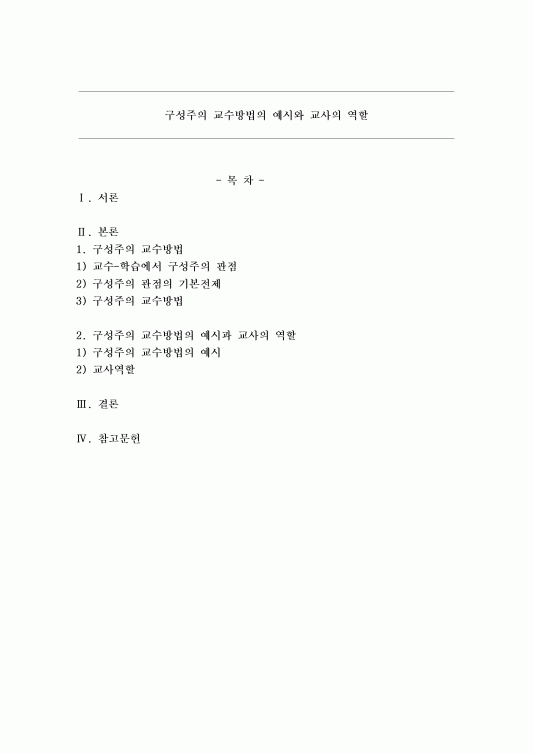 구성주의 교수방법의 예시와 교사의 역할