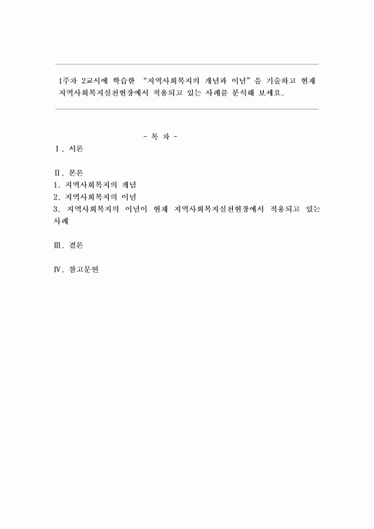 1주차 2교시에 학습한 지역사회복지의 개념과 이념을 기술하고 현재 지역사회복지실천현장에서 적용되고 있는 사례를 분석해 보세요.