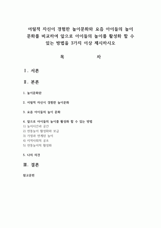 어릴적 자신이 경험한 놀이문화와 요즘 아이들의 놀이 문화를 비교하여 앞으로 아이들의 놀이를 활성화 할 수 있는 방법을 3가지 이상 제시