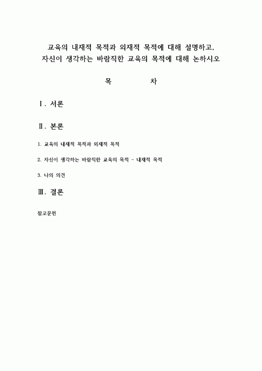 교육의 내재적 목적과 외재적 목적에 대해 설명하고, 자신이 생각하는 바람직한 교육의 목적에 대해