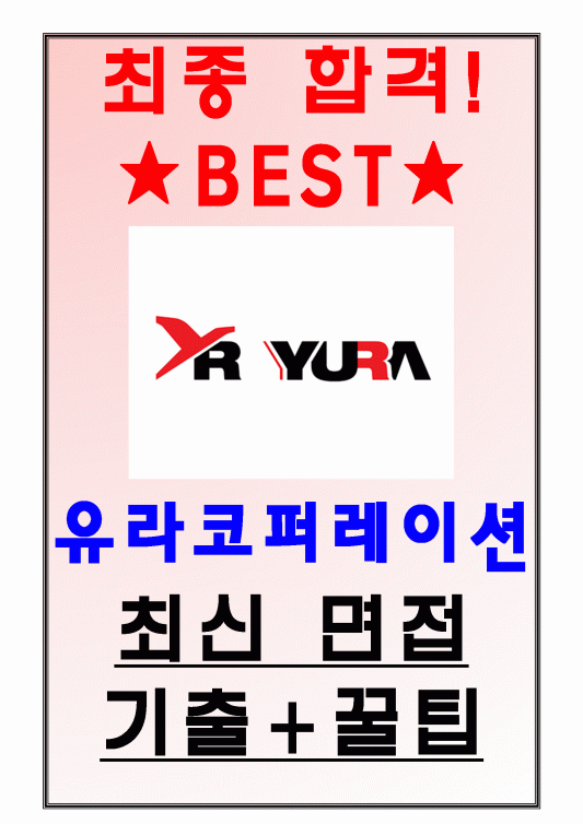 유라코퍼레이션 면접기출(최신)+꿀팁 [최종합격!]
