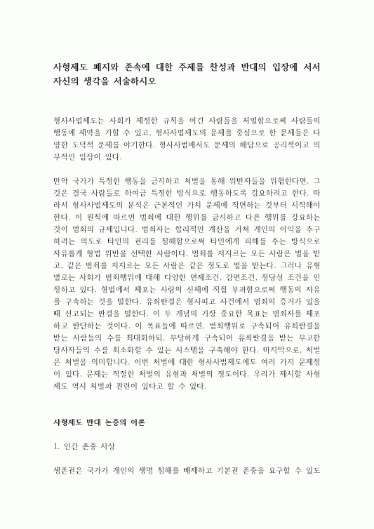 사형제도 폐지와 존속에 대한 주제를 찬성과 반대의 입장에 서서 자신의 생각을 서술하시오