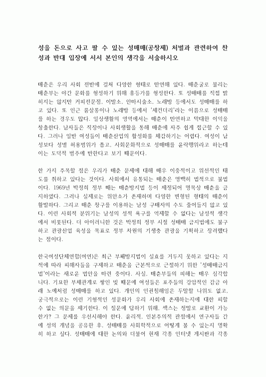 성을 돈으로 사고 팔 수 있는 성매매(공창제) 처벌과 관련하여 찬성과 반대 입장에 서서 본인의 생각을 서술하시오