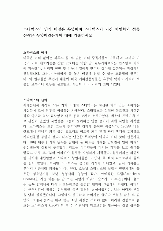 스타벅스의 인기 비결은 무엇이며 스타벅스가 가진 차별화와 성공 전략은 무엇이었는가에 대해 기술하시오
