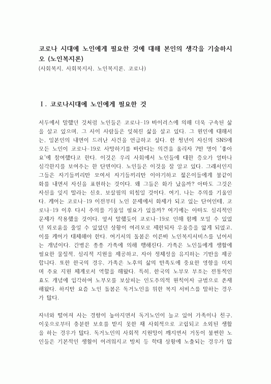 코로나 시대에 노인에게 필요한 것에 대해 본인의 생각을 기술하시오 (노인복지론)