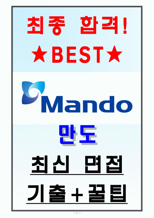 만도 면접기출(최신)+꿀팁[최종합격!]