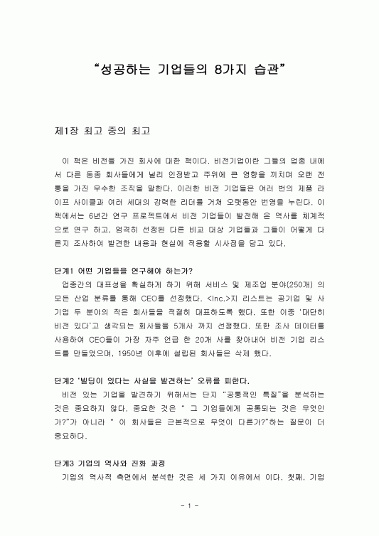 성공하는 기업들의 8가지 습관을 읽고 - 독후감,줄거리,요약,감상문,느낀점,서평