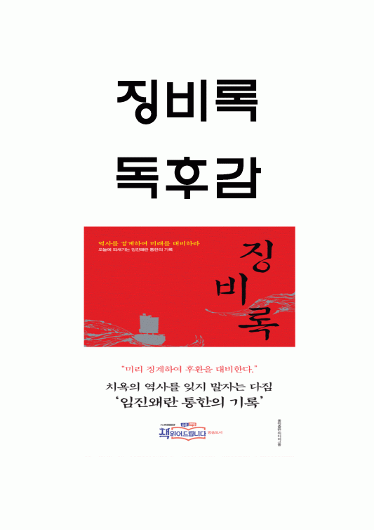징비록 책 소개 및 가장 인상깊었던 내용과 징비록 읽고 느낀점 - 징비록 독후감,서평