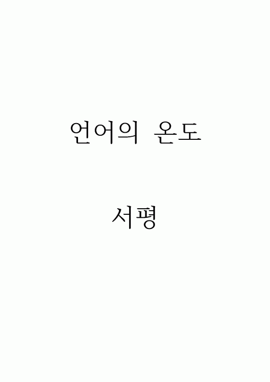 언어의 온도 독후감,서평 - 언어의 온도 읽고나서 얻은 교훈과 가장 인상 깊었던 구절 및 언어의 온도 읽고 느낀점