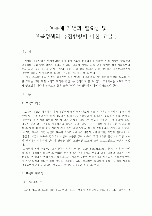 보육의 개념과 필요성 및 정책추진 방향에 대한 고찰