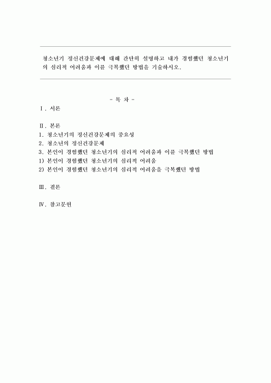 청소년기 정신건강문제에 대해 간단히 설명하고 내가 경험했던 청소년기의 심리적 어려움과 이를 극복했던 방법을 기술하시오.