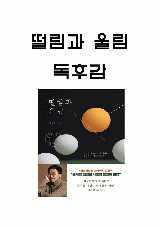 떨림과 울림 내용 요약과 가장 기억에 남는 내용 및 떨림과 울림 읽고 느낀점 - 떨림과 울림 독후감,서평