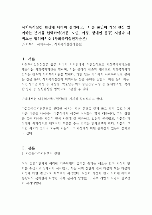 사회복지실천 현장에 대하여 설명하고, 그 중 본인이 가장 관심 있어하는 분야를 선택하여(아동, 노인, 여성, 장애인 등등) 시설과 서비스를 정리하시오 (사회복지실천기술론)