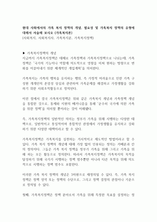 현대 사회에서의 가족 복지 정책의 개념, 필요성 및 가족복지 정책의 유형에 대해서 서술해 보시오 (가족복지론)