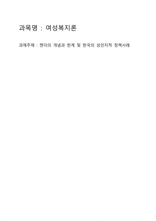 여성복지론) 젠더의 개념과 한계 및 한국의 성인지적 정책사례