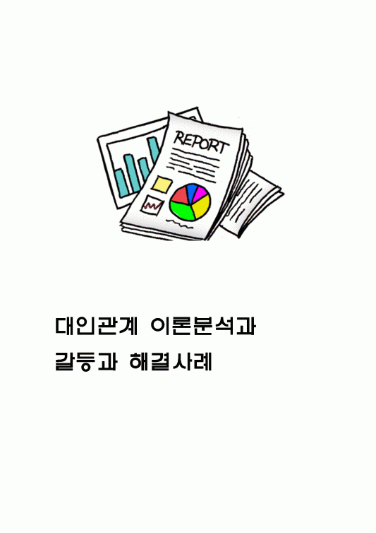 대인관계 이론분석과 나의 대인관계기술 평가 및 대인관계 개선을 위한 방법제시