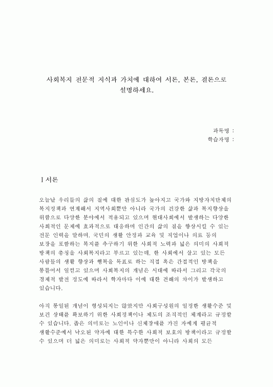 사회복지 전문적 지식과 가치에 대하여 서론,본론,결론으로 설명하세요