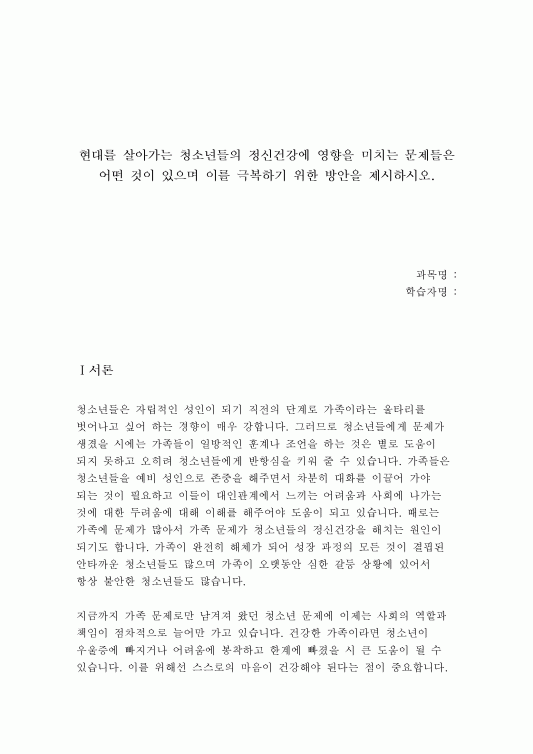 현대를 살아가는 청소년들의 정신건강에 영향을 미치는 문제들은 어떤 것이 있으며 이를 극복하기 위한 방안을 제시하시오
