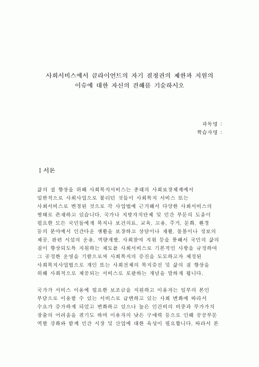 사회서비스에서 클라이언트의 자기 결정권의 제한과 지원의 이슈에 대한 자신의 견해를 기술하시오