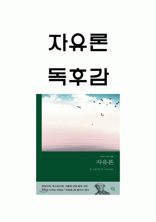 자유론 줄거리 요약 및 자유론 책내용 비판제기 및 새롭게 배운점과 자유론 읽고 느낀점 - 자유론 독후감,서평