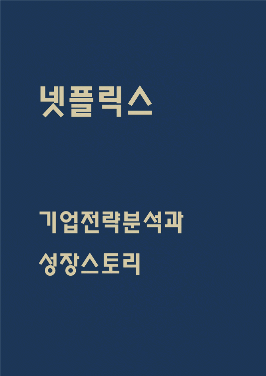 넷플릭스 경영전략,마케팅전략,글로벌진출 전략분석 및 넷플릭스 성장스토리와 SWOT분석 및 넷플릭스 성공이 주는 시사점 연구