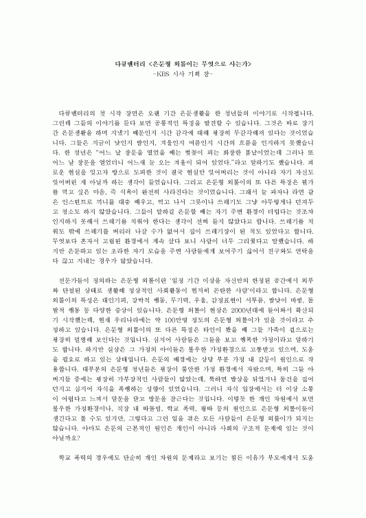 다큐 은둔형 외톨이는 무엇으로 사는가
