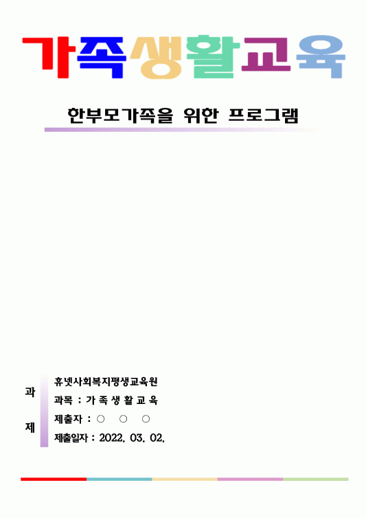 가족생활교육] 한부모가족을 위한 프로그램