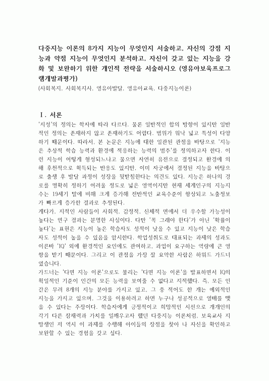 다중지능 이론의 8가지 지능이 무엇인지 서술하고, 자신의 강점 지능과 약점 지능이 무엇인지 분석하고, 자신이 갖고 있는 지능을 강화 및 보완하기 위한 개인적 전략을 서술하시오