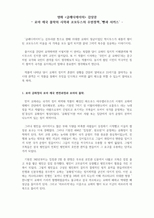 영화<글레디에이터>_로마 제국 몰락의 시작과 코모두스의 우민정책_빵과 서커스