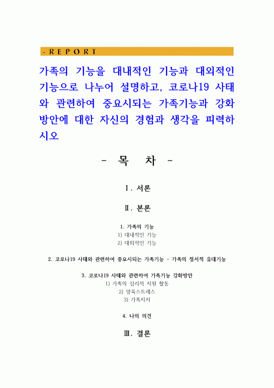 가족의 기능을 대내적인 기능과 대외적인 기능으로 나누어 설명하고, 코로나19 사태와 관련하여 중요시되는 가족기능과 강화방안