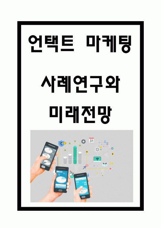 언택트 마케팅 사례연구 및 언택트 마케팅 효과분석 및  언택트 마케팅의 미래전망