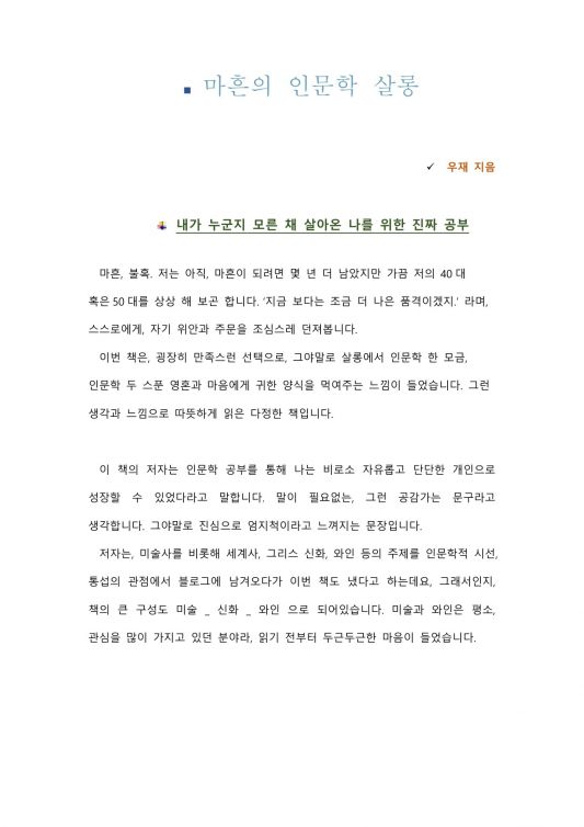 마흔의 인문학 살롱_독후감