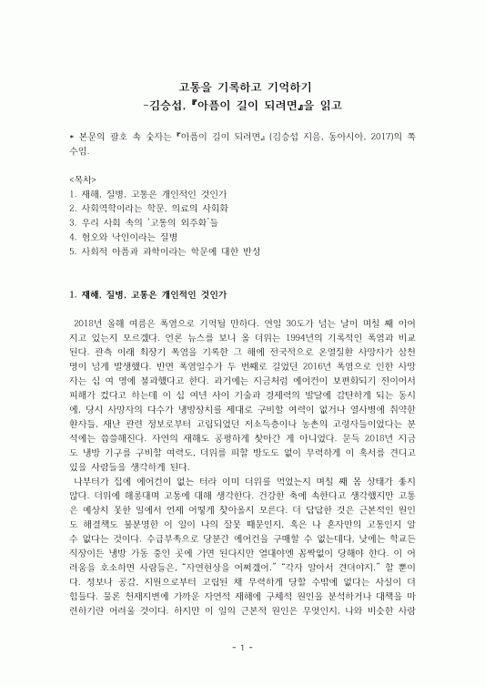 김승섭 아픔이 길이 되려면 독후감