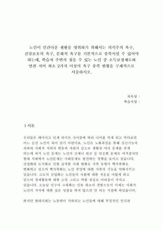 노인이 인간다운 생활을 영위하기 위해서는 의식주의 욕구, 건강보호의 욕구, 문화적 욕구를 기본적으로 충족시킬 수 있어야 하는데, 학습자 주변의 찾을 수 있는 노인 중 소득보장제도와 연관 지어 최소 2가지 이상의 욕구 충족 현황을 구체적으로 서술하시오.