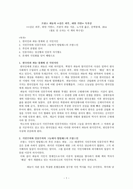 프란츠 파농의 검은 피부 하얀 가면 독후감