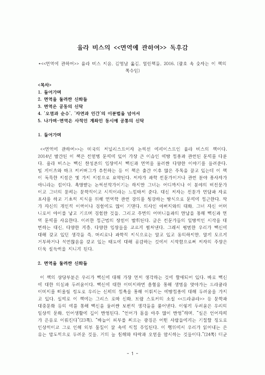 율라 비스 면역에 관하여 독후감