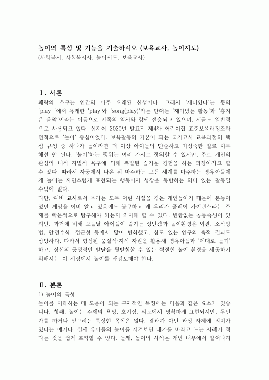 놀이의 특성 및 기능을 기술하시오 (보육교사, 놀이지도)