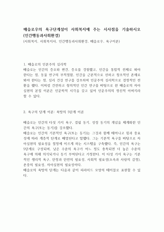 매슬로우의 욕구단계설이 사회복지에 주는 시사점을 기술하시오 (인간행동과사회환경)