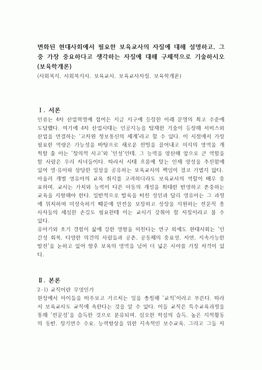 변화된 현대사회에서 필요한 보육교사의 자질에 대해 설명하고, 그 중 가장 중요하다고 생각하는 자질에 대해 구체적으로 기술하시오 (보육학개론)