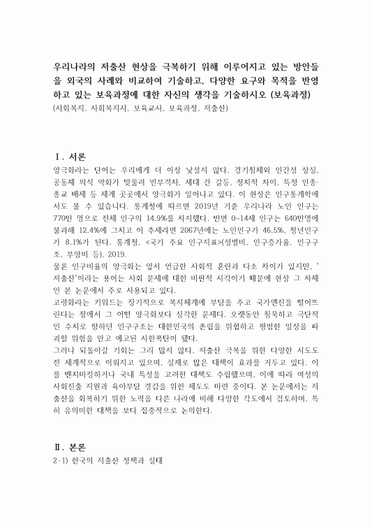우리나라의 저출산 현상을 극복하기 위해 이루어지고 있는 방안들을 외국의 사례와 비교하여 기술하고, 다양한 요구와 목적을 반영하고 있는 보육과정에 대한 자신의 생각을 기술하시오 (보육과정)
