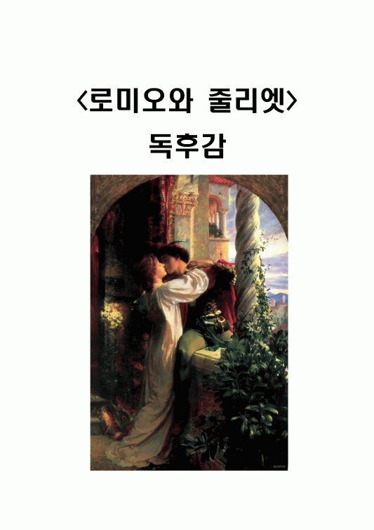 로미오와 줄리엣독후감