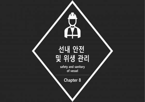 선내 안전 관리
