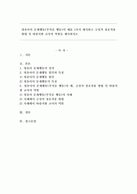 영유아의 문제행동(부적응 행동)의 예를 1가지 제시하고 긍정적 상호작용 방법 및 바람직한 교사의 역할을 제시하시오.