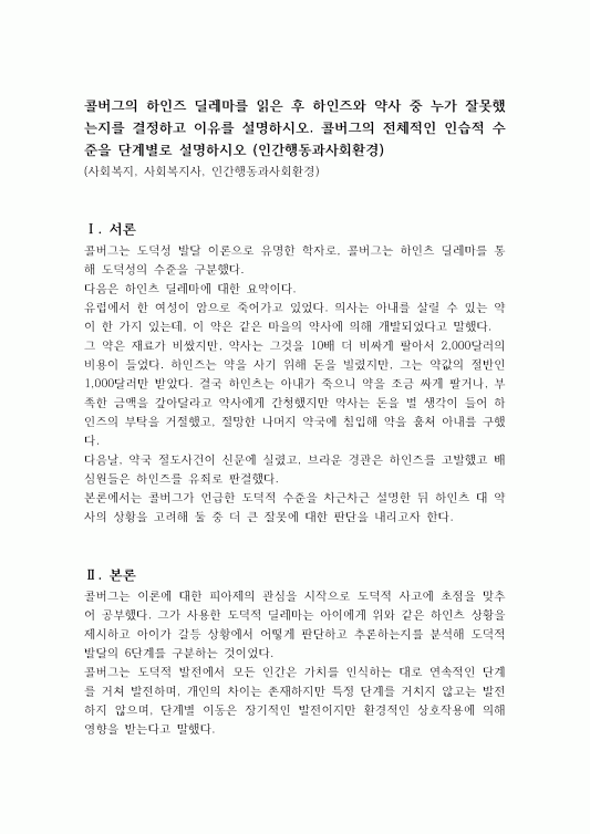 콜버그의 하인즈 딜레마를 읽은 후 하인즈와 약사 중 누가 잘못했는지를 결정하고 이유를 설명하시오